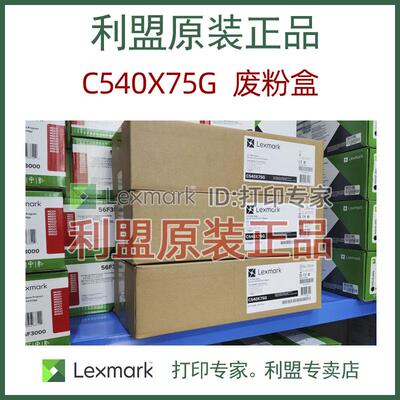 利盟 C540X75G 原装正品 CS/CX/310/410/510/dn/C540 废粉盒/瓶