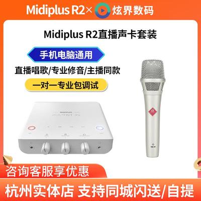 Midiplus R2 外置USB手机迷笛声卡台式笔记本直播专用配录音套装