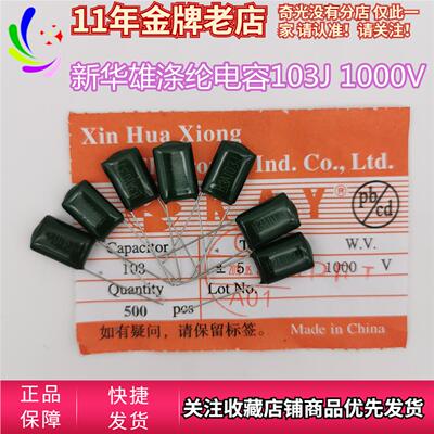 新华雄涤纶电容3A103J 1000V 10NF 0.01UF固定阻值电容薄膜电容器