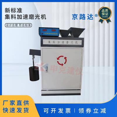 新标准集料加速磨光试验机测定粗集料磨光值JTG3432公路工程集料
