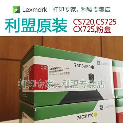 【原装正品】74C3HK0 利盟 CS720 CX725 de 黑色 2万页 粉盒 现货