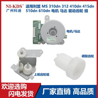适用利盟MS 310dn 312 410dn 415dn 510dn 610电机马达驱动齿轮组