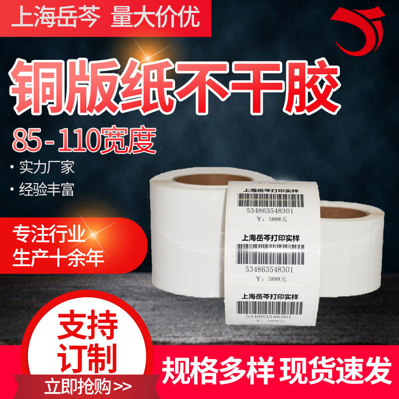 空白铜版纸不干胶100 90 80 条码标签纸服装合格证碳带打印贴纸