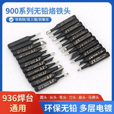 黑金刚电烙铁头恒温烙铁咀936焊台环保900M电焊头焊锡尖刀马蹄头