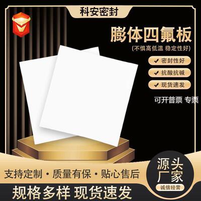 供应膨胀四氟板RPTFE工程管道防震垫板膨胀聚四氟乙烯板