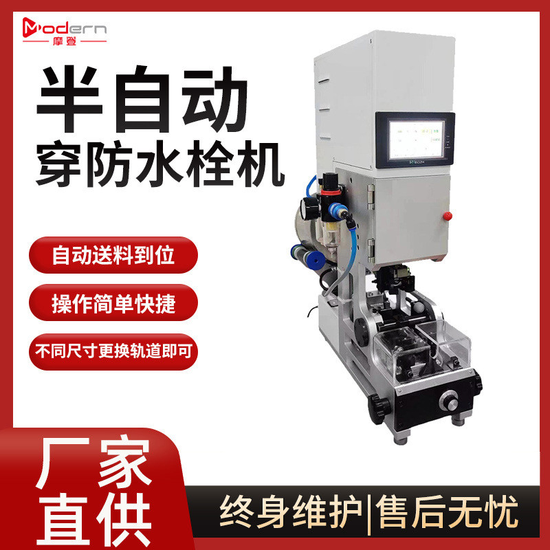 半自动穿防水栓机 自动送料自检拉线皮穿压线机 单穿压接防水栓机