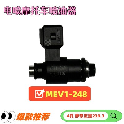 电喷摩托车MEV1-248燃油喷油嘴4孔排量500cc大排机车汽油喷射器