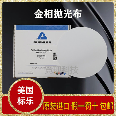 金相抛光布TriDent 407518 407520 407522Buehler标乐抛光绒布