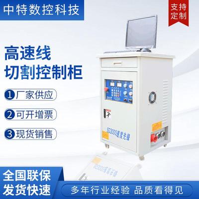 速度先锋中走丝控制柜线切割先锋SG3000电柜高速消耗控制柜
