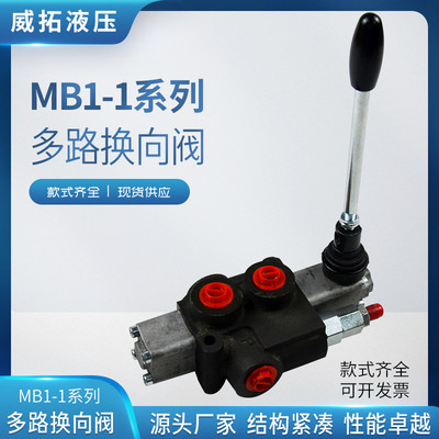 MB1-1系列多路换向阀矿山高压钻机随车吊大流量液压油路分配器
