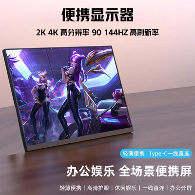 便携显示器手机电脑笔记本扩展副屏2K144HZ/switch触摸外接便携屏
