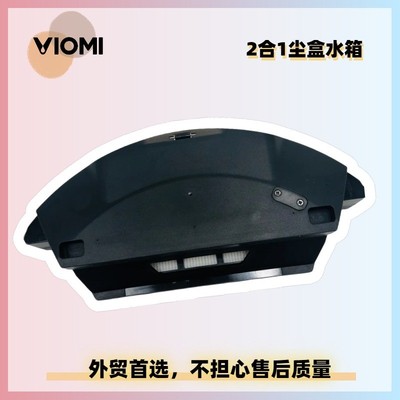 【海外款】适用viomi云米VXVC23售后集尘灰尘盒电控蓄水箱