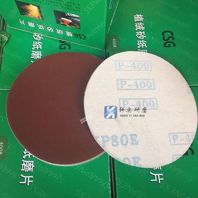 犀利CSG植绒砂纸片自粘拉绒片背绒片5寸125OMM气动打磨机专用砂纸