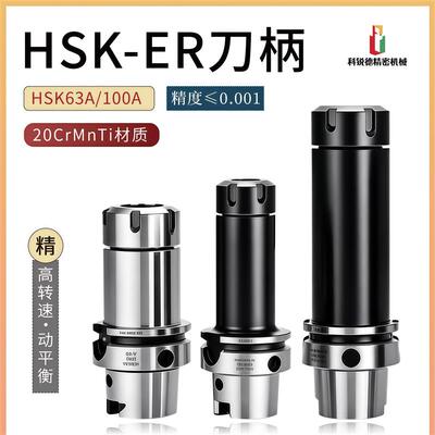 HSK63A加硬刀柄HSK100A-ERC筒夹刀柄高精度HSK刀柄动平衡高精度