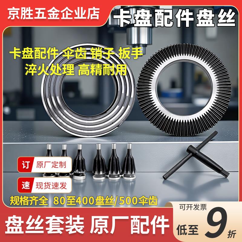 机床配附件卡盘配件盘丝套装高精耐用淬火处理卡T爪车架盘丝配件
