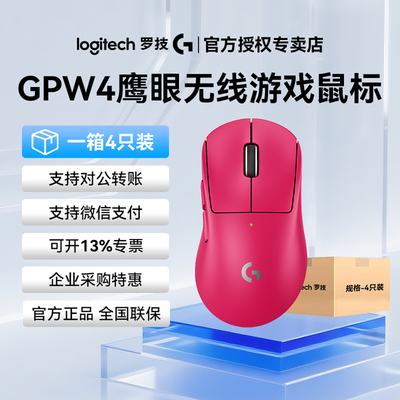 整箱4个罗技GPW4鹰眼无线鼠标电竞专业游戏狗屁王gpw4批发可专票