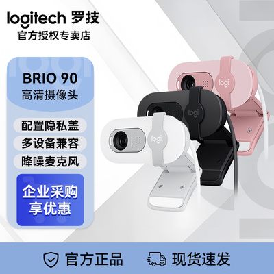 罗技Brio90电脑摄像头台式家用直播网课会议外接带麦克风一体高清