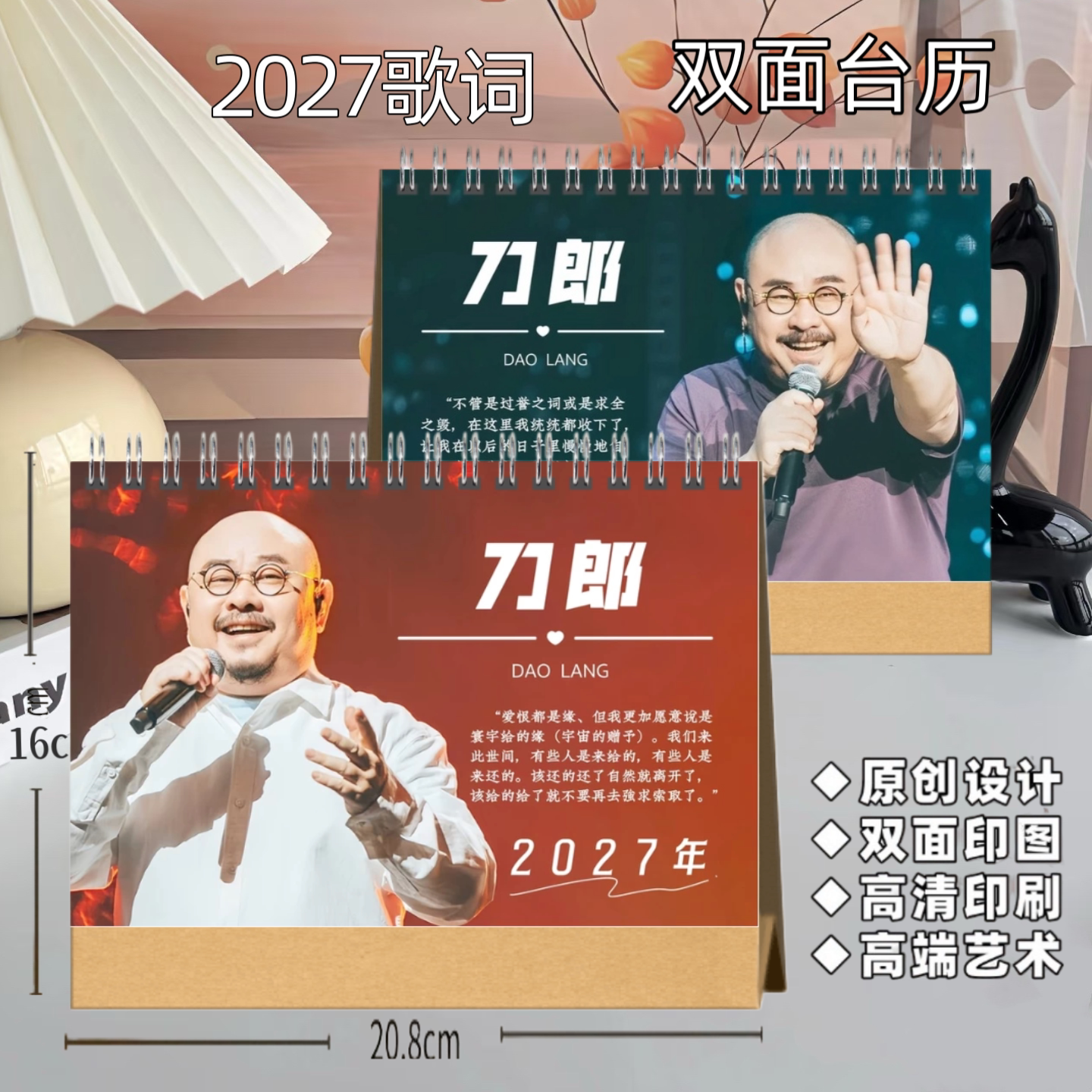 刀郎2027 年歌词台历新款桌摆精美双面定制明星创意周边纪念日历