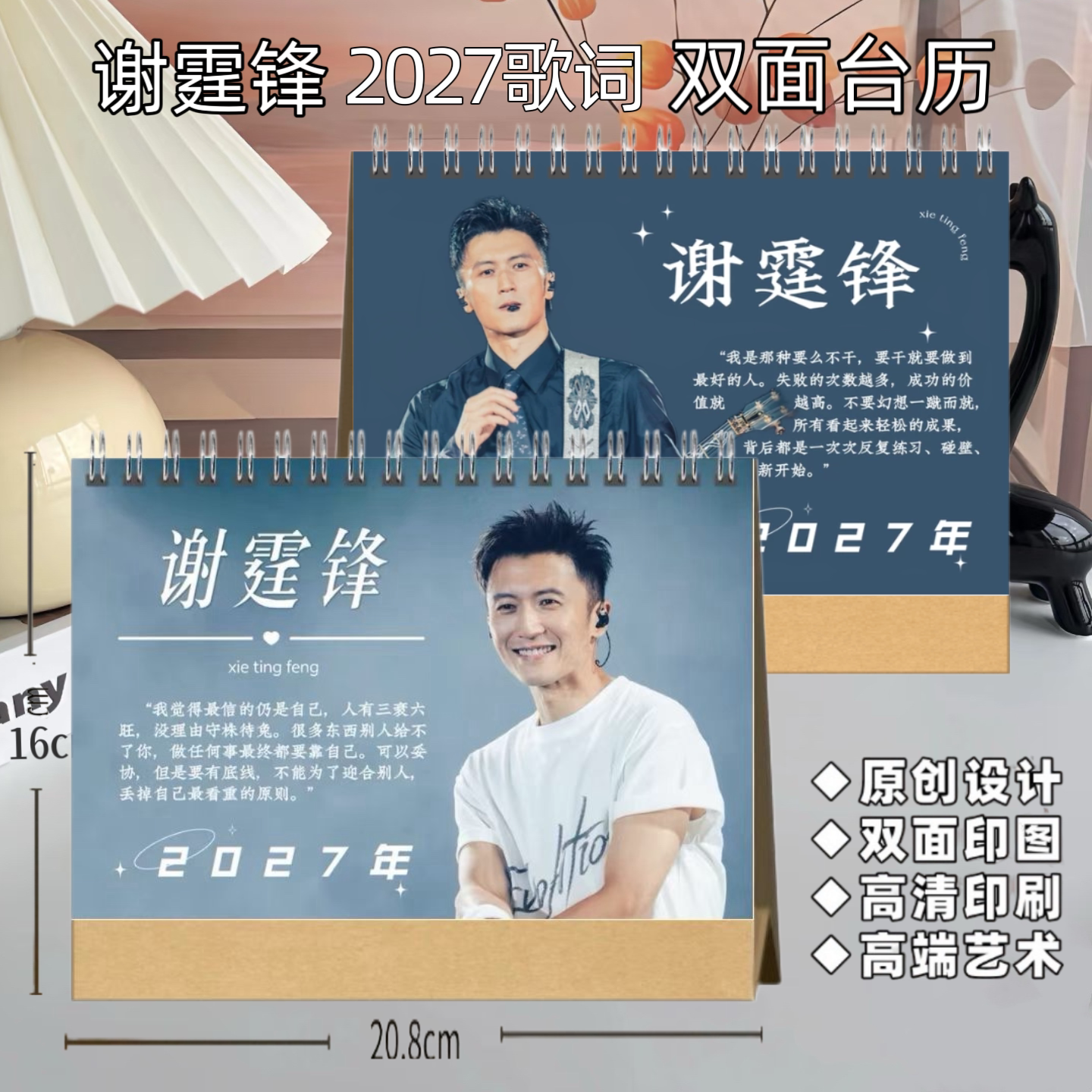 谢霆锋2027年双面歌词台历桌面摆件摆台周边桌面