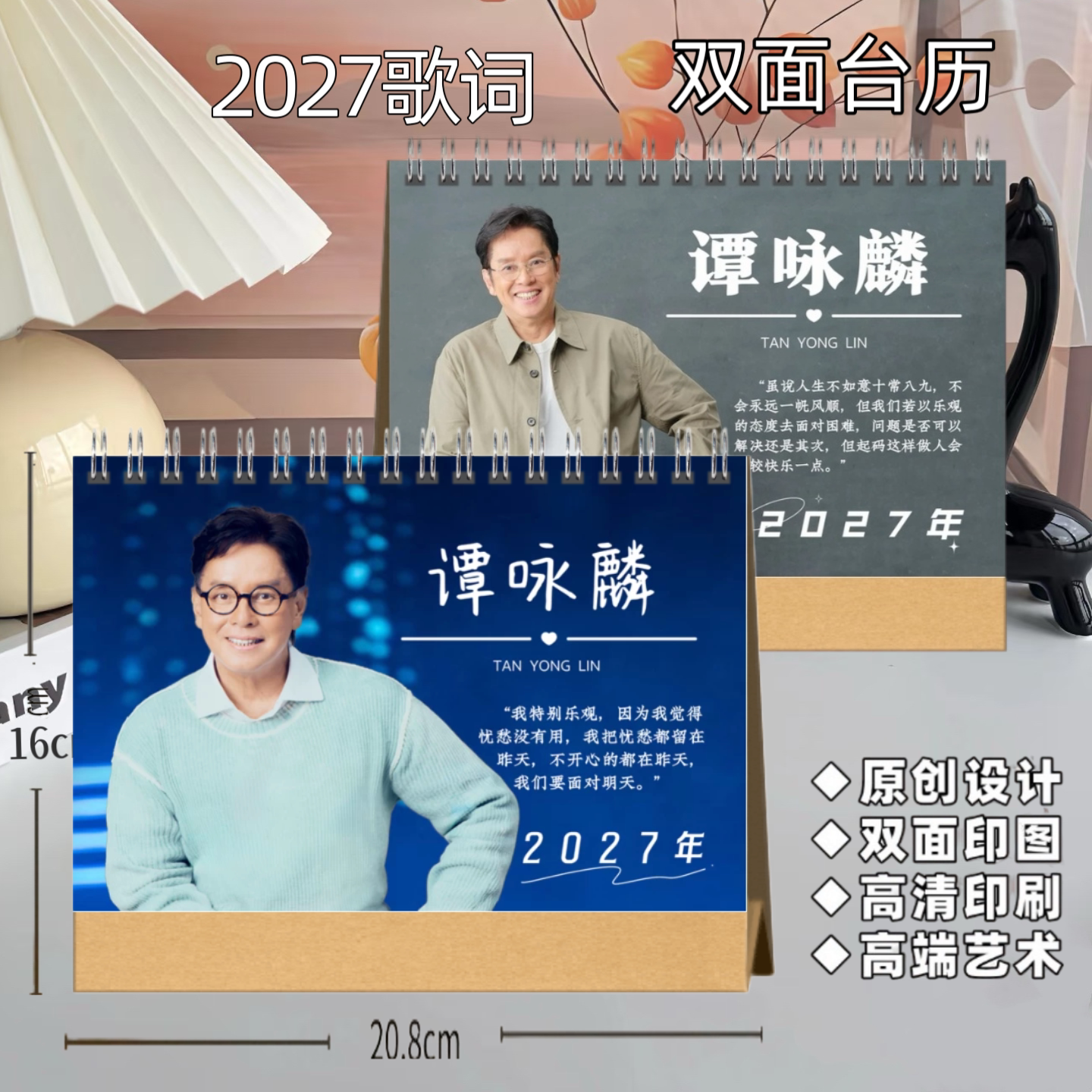 谭咏麟歌词台历2027年精装双面