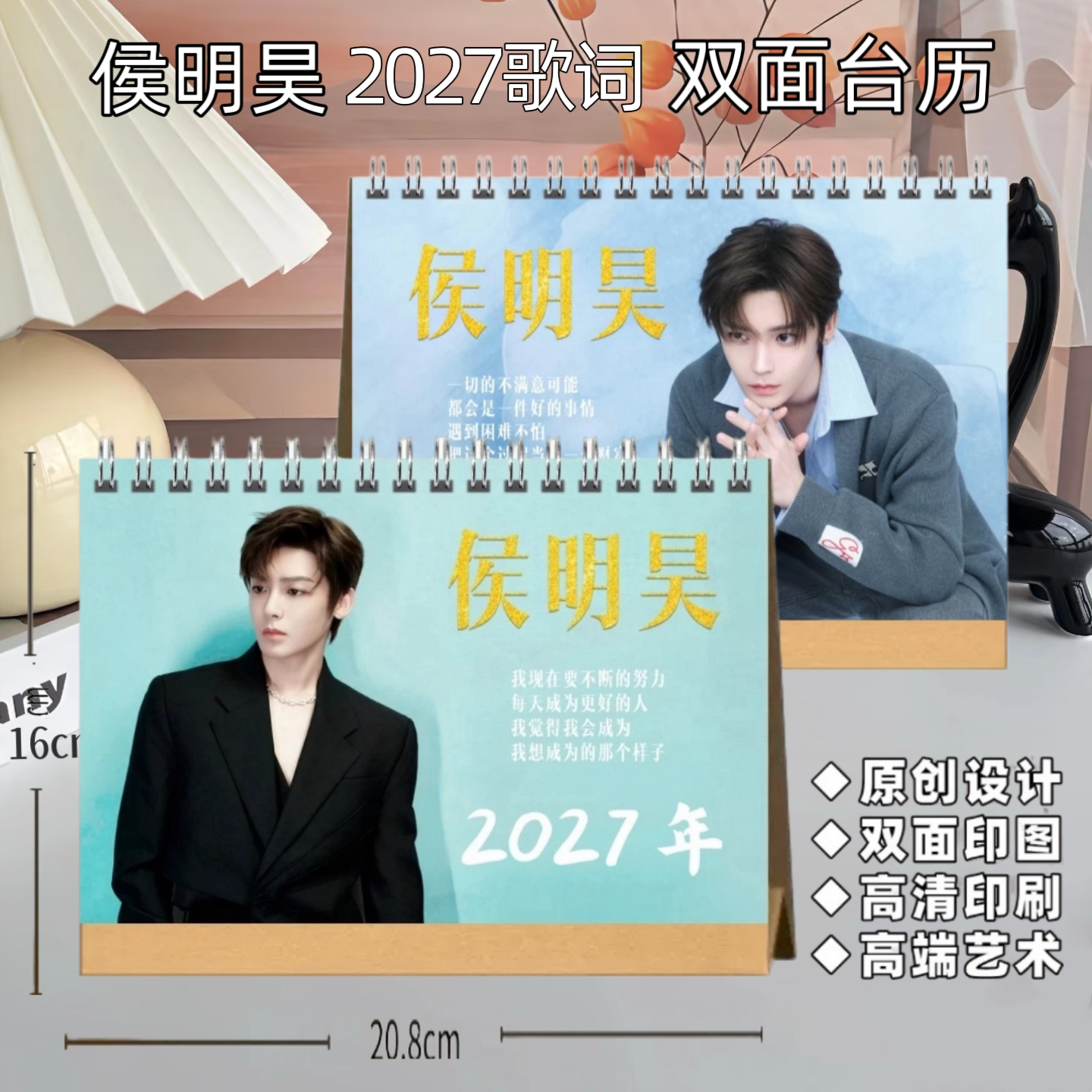 侯明昊2027年歌词台历双面台历应援送朋友礼物