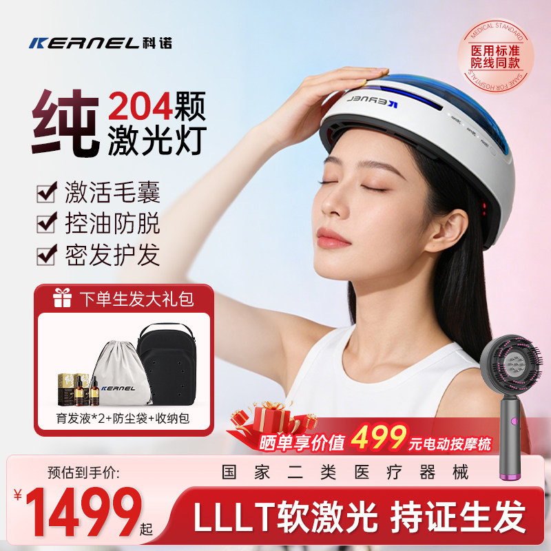 科诺激光生发帽家用生发仪生发头盔增发密发医院同款红光生发帽