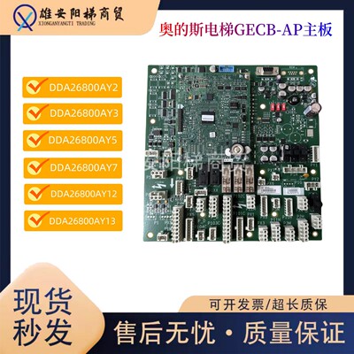 奥的斯电梯GECB-AP主板DBA/DCA/DDA26800AY1/2/3/5/12/13现货秒发