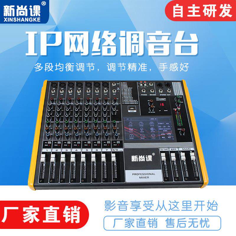 新尚课 数字调音台带7寸触摸屏数字IP网络广播舞台演出系统调音台