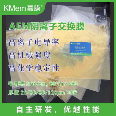 KMem®AEM阴离子交换膜碱性膜电解水制氢 AM01-25μm微米