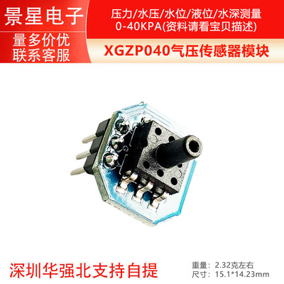 XGZP040气压传感器模块 压力/水压/水位/液位/水深测量0-40KPA