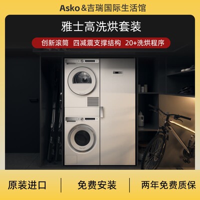 ASKO洗烘套装asko洗衣机雅士高洗烘套asko4106 asko 4096R