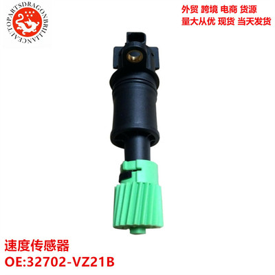 跨境 汽车零配件及附件速度传感器传感器 32702-VZ21B S113802020