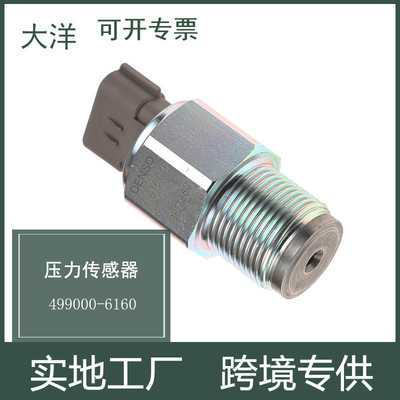 499000-6160 499000-6070汽车零配件 适用尼桑共轨燃油压力传感