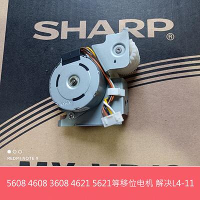 夏普MX3608 4608 5608 3658 5658 B4621 5621R移位电机 马达L4-11