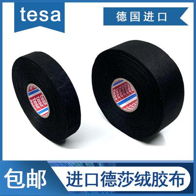 正品德莎tesa51618汽车阻燃耐高温绒布胶带进口大众线束电工胶布