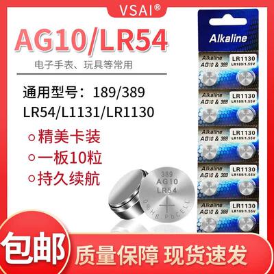 正品ag10纽扣电池lr1130计算器 lr54风火轮389发光玩具L1131包邮