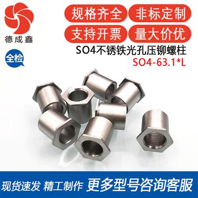 SO4-63.1-4/6/8/10/12/14/16/18/20加硬不锈铁光孔压铆螺柱无螺纹