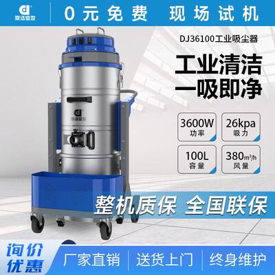 鼎洁盛世商用工业吸尘器工厂车间仓库厂房灰尘粉尘除尘器DJ36100