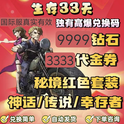生存 33天兑换码3333代金券红色套装神话传说幸存者武器礼包 cdk