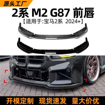 适用宝马2系BMWM2G872023+款前唇前铲扰流板包围外饰改装配件