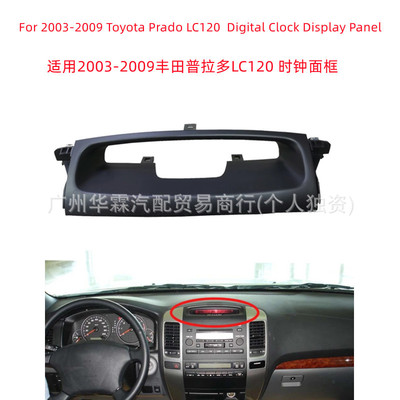适用丰田LC120 霸道 普拉多 Prado指南针面框GX470时钟显示面板框