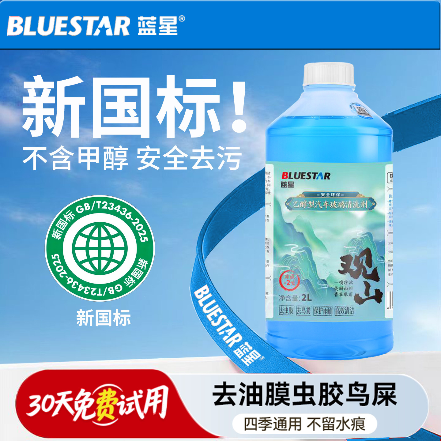 蓝星汽车玻璃水车用强力去污去油膜乙醇雨刮水大桶四季特斯拉夏季