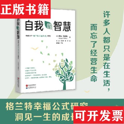 【正版现货】自的智慧：哈佛大学格兰特幸福公式研究[美]乔治·范伦特（GeorgeE.Vaillant）著；张洁、宋欣欣、童俊译世界图书出