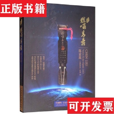 【正版现货】陈雷激 传世名琴系列2 猿啸青萝 上海音乐出版社//上海文艺音像电子出版社上海音乐出版社