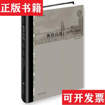 【正版现货】奥登诗选《奥登诗选：1927—1947》《奥登诗选：1948—1973》[英]W.H.奥登（W.H.Auden）著；马鸣谦、蔡海燕译；王家