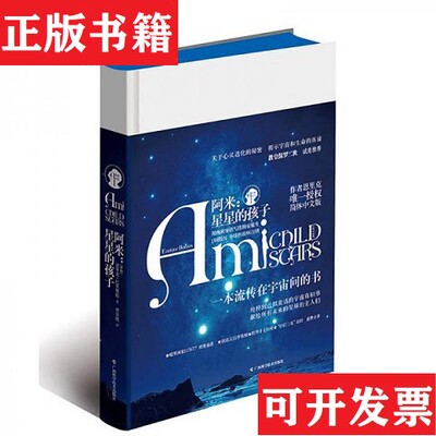 【正版现货】阿米：星星的孩子[智利]恩里克·巴里奥斯（Enrique,Barrios）著；曾卓琪译；LOST7绘广西科学技术出版社