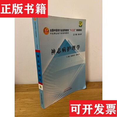 【正版现货】神志病护理学曲秀杰段亚平中国中医出版社