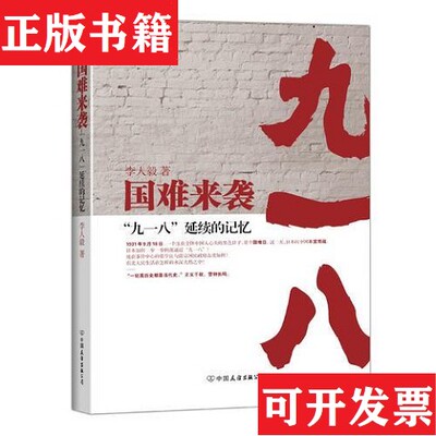 【正版现货】国难来袭:"九一八"延续的记忆李人毅中国友谊出版公司