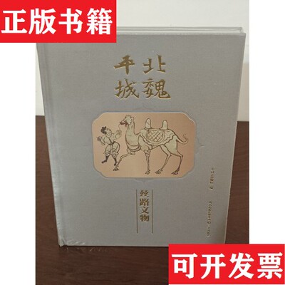 【正版现货】北魏平城丝路文物 大开本 精装 高清图片大同市博物馆三晋出版社