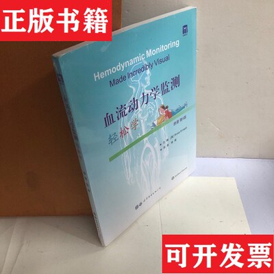 【正版现货】血流动力学监测轻松学Knapp著；[美]罗斯·纳普编；[美]Rose、张程译世界图书出版西安有限公司